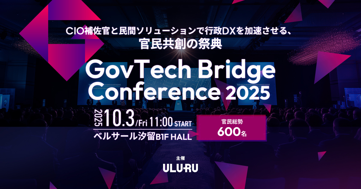 CIO補佐官と民間ソリューションで行政DXを加速させる官民共創の祭典 GovTech Bridge Conference2025