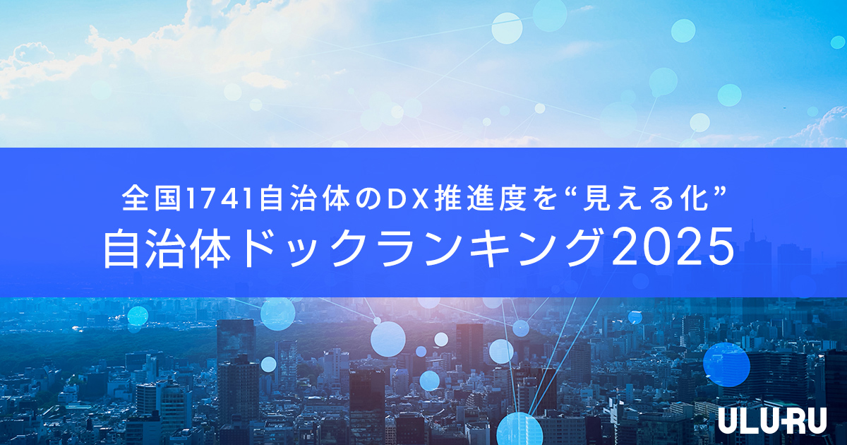 全国1,741自治体のDX推進度を”見える化” 自治体ドックランキング 2025